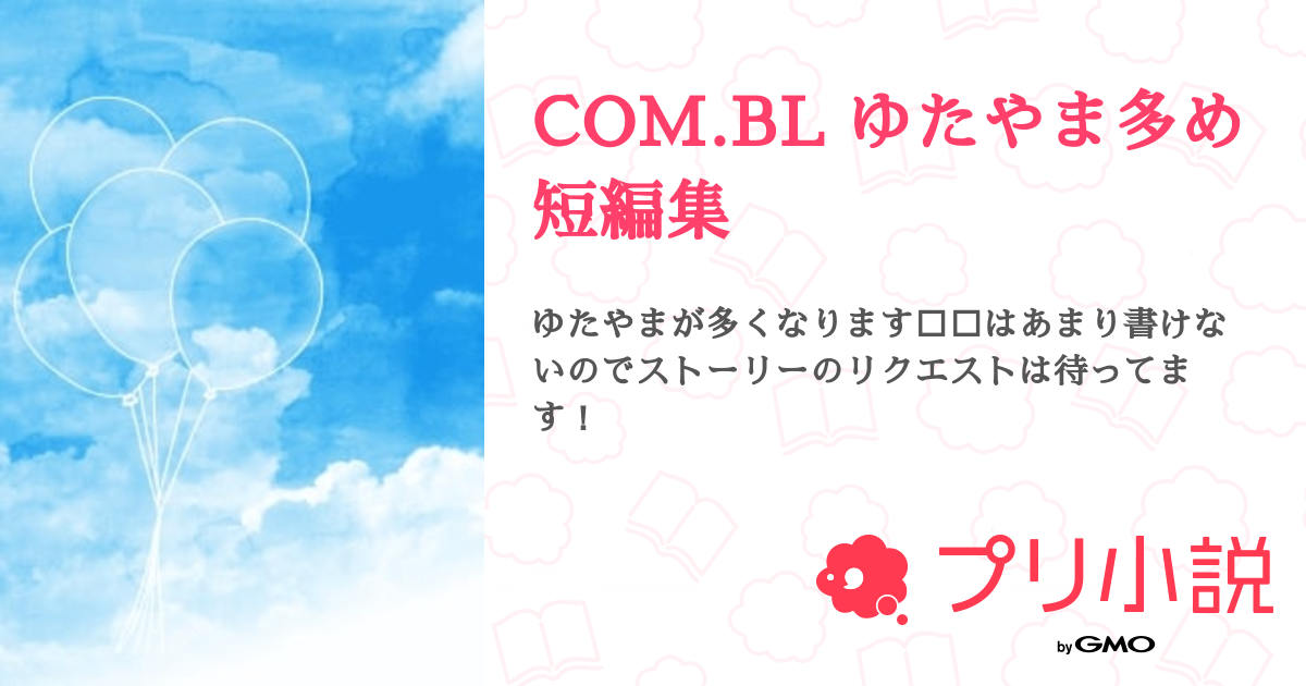 第5話：💜 ️嫉妬（COM.BL ゆたやま多め 短編集）｜無料スマホ夢小説ならプリ小説 byGMO